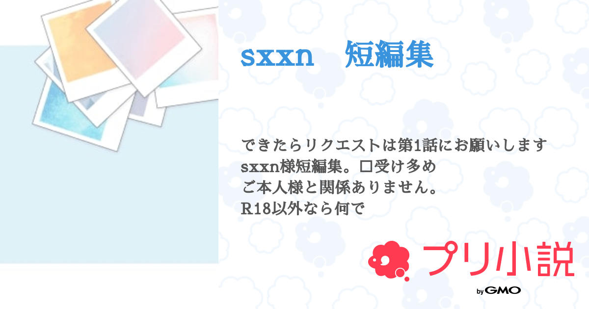sxxn 短編集 - 全20話 【連載中】（藤吏🪻🍮໒꒱·̩͙さんの小説） | 無料スマホ夢小説ならプリ小説 byGMO